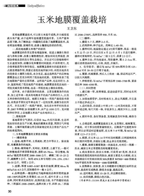 玉米地膜覆盖栽培 论文word文档在线阅读与下载无忧文档
