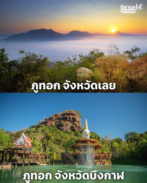 อีสานมหานคร ️ เลย บึงกาฬ ภูทอก