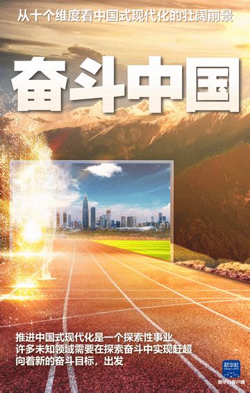 从十个维度看中国式现代化的壮阔前景 新闻频道 中华网