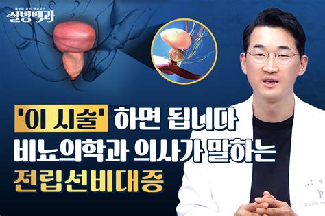질병백과 Tv 비뇨의학과 의사가 알려주는 전립선 비대증 ‘이 시술 받으세요