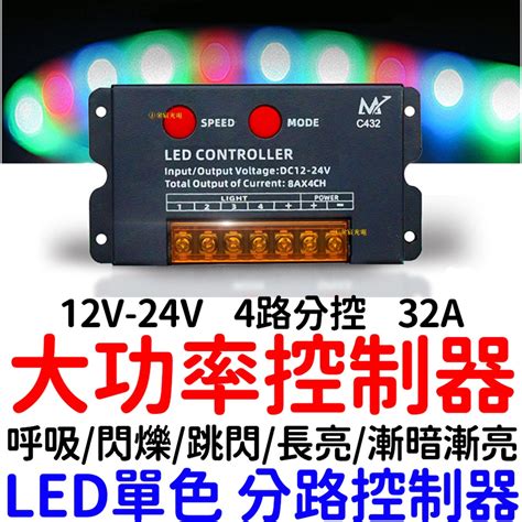 『晶亮電商』大功率 12v 24v 單色 Led 燈條 4路 分路 控制器 廣告燈 燈箱 招牌燈 跳變 閃爍 呼吸 爆閃 蝦皮購物