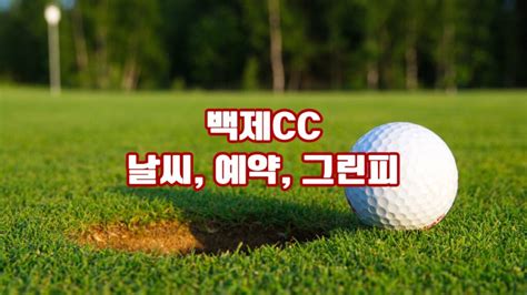 백제cc 날씨 예약 그린피 회원권 후기 코스소개 고대 백제의 역사를 품은 27홀의 명품 골프장 현대적 시설이 가득한 완벽한 라운딩의 목적지
