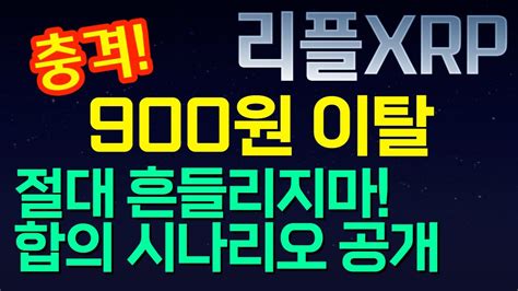 리플 Xrp 충격 900원 이탈 절대 흔들리지마 합의 시나리오 공개 Youtube