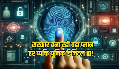 आधार और Upi के बाद हर नागरिक की बनेगी यूनिक डिजिटल Id जानें कैसे करेगी