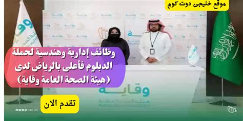 وظائف حكومية دبلوم فأعلى بالرياض لدى هيئة الصحة العامة وقاية خليجي