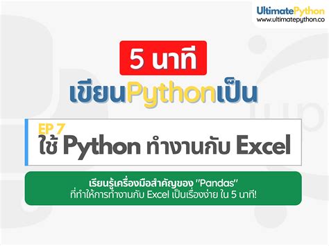 Ultimate Python รวมคำสั่งใช้ Python ทำงาน Excel ทดลองเขียนได้ทันที