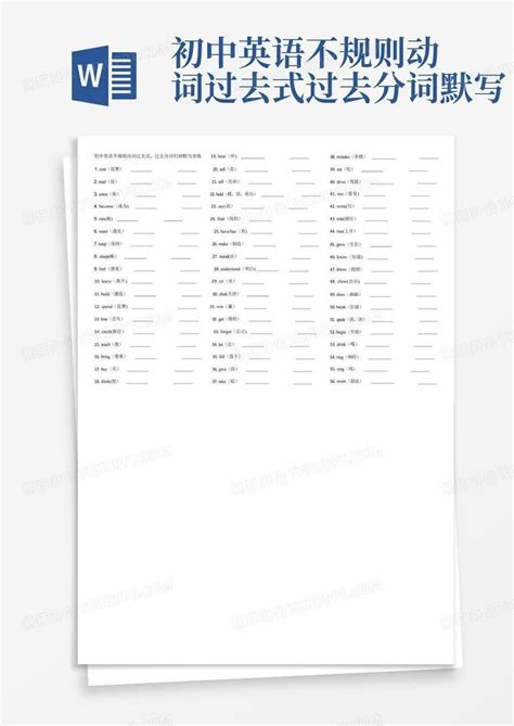 初中英语不规则动词过去式过去分词默写word模板下载 编号lgdejvwv 熊猫办公
