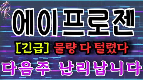 에이프로젠 긴급 물량 다 털렸다 다음주 기대하세요 에이프로젠 세력 매집주 공시 수주 허셉틴 유럽 임상 승인 바이오 셀트리온 시황 국내증시 긴급