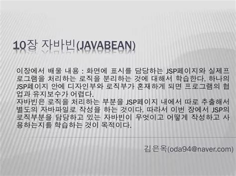 Ppt 10 장 자바빈 Javabean Powerpoint Presentation Free Download Id5103722