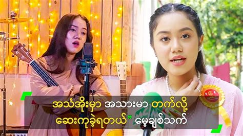 အသံကြိုး အသားမာ တက်လို့ ဆေးကုခဲ့ရတယ်” မေ့ချစ်သက် Youtube