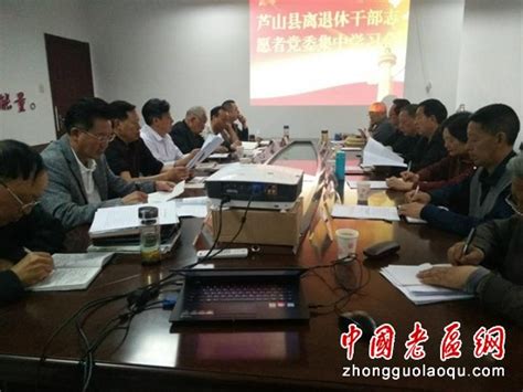 芦山县离退休干部志愿者党委召开学习会 中国老区网