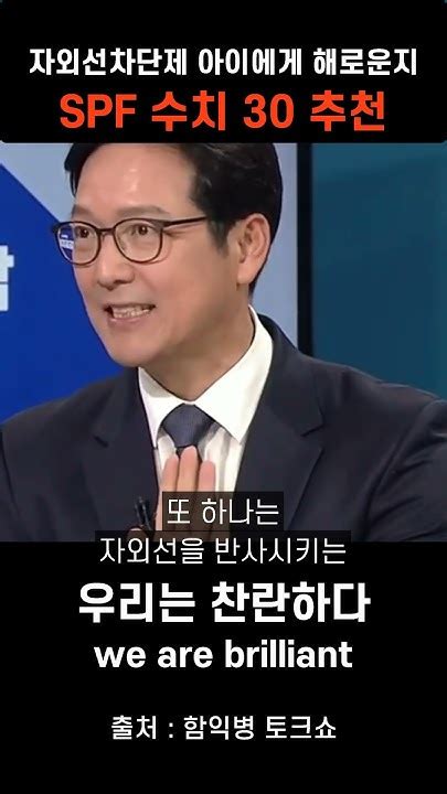 함익병 자외선 차단제 아이들에게 해로운지spf 수치 30은 발라도 상관 없다 Youtube