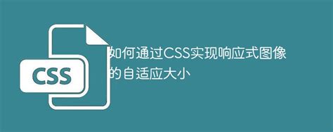 How To Achieve Adaptive Resizing Of Responsive Images Through CSS CSS Tutorial Php Cn