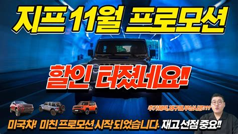 지프 11월 프로모션 랭글러 역대급 할인 레니게이드 그랜드체로키 대박할인 까지 이제 선점 하시죠 Youtube