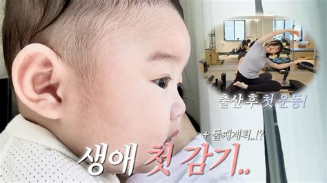 Vlog 3개월 아기의 첫 감기😢ㅣ출산 후 첫 필라테스몸이 전같지 않아🥵ㅣ둘째계획ㅣ육아vlog👶🏻 핑크퐁 산후탈모 필라테스 다이어트 Youtube