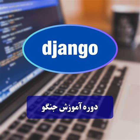 دوره آموزش جنگو مدرسه برنامه نویسی دودکانی