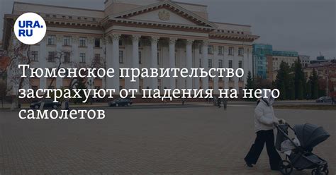 Страхование в Тюмени и Тюменской области рабочие места чиновников застрахуют на 2 млрд рублей