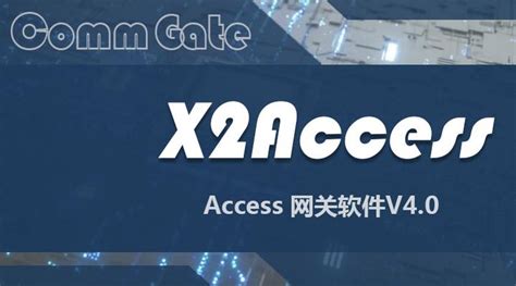 通讯网关软件001——利用commgate X2access U实现opc Ua数据转储access 知乎