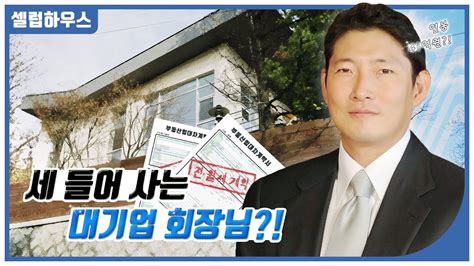셀럽하우스 세 들어 사는 연봉 41억 회장님 Youtube