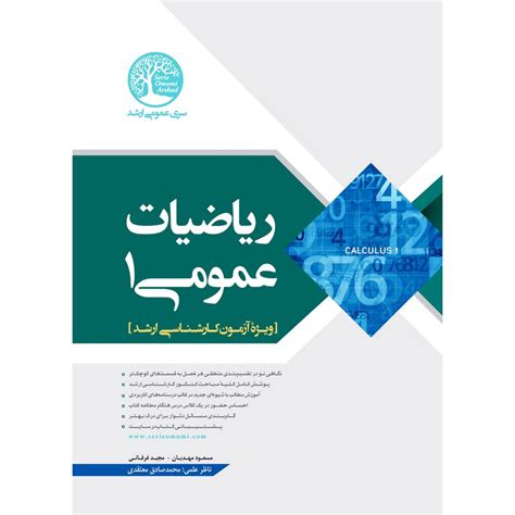 کتاب ریاضیات عمومی 1 سری عمران سیمای دانش کنکور ارشد فروشگاه