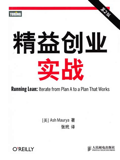 《精益创业实战 第2版 》 pdf
