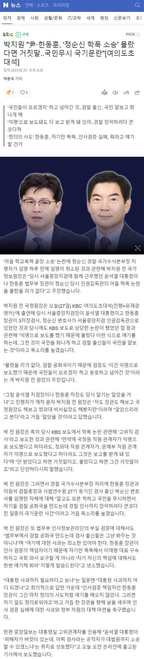 박지원 尹·한동훈 정순신 학폭 소송 몰랐다면 거짓말국민무시 국기문란 여의도초대석 인스티즈instiz 이슈 카테고리