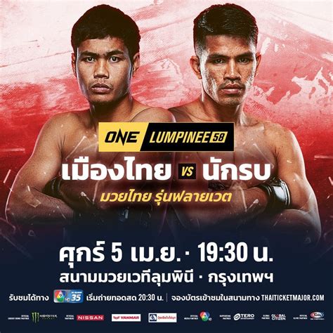 One ลุมพินี นักรบ แฟร์เท็กซ์ ปลื้มได้ประชันฝีมือกับ เมืองไทย พีเค แสนชัย