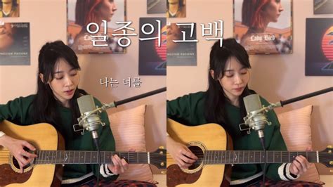 일종의 고백 Cover 나의 해방일지📚 Youtube
