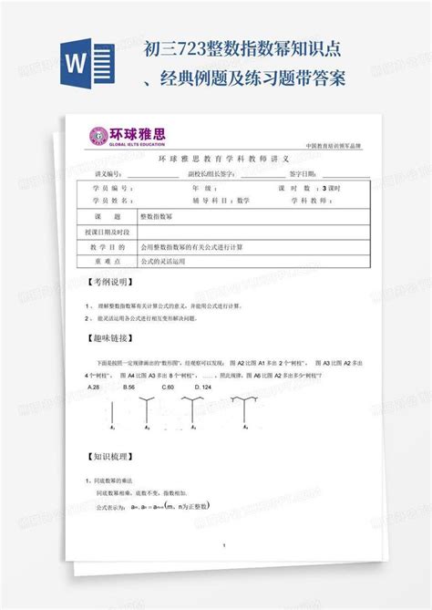 初三 整数指数幂知识点经典例题及练习题带答案Word模板下载 编号qdbjendv 熊猫办公