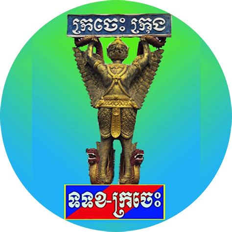 មន្ទីរព័ត៌មានខេត្តក្រចេះ ទទក