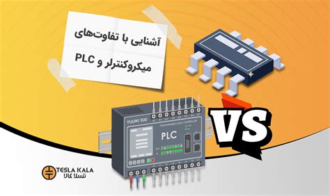 تفاوت Plc و میکروکنترلر چیست؟ Plc بهتر است یا میکروکنترلر؟ آکادمی تسلا کالا
