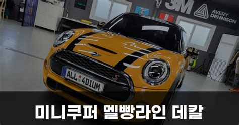 미니 쿠퍼 멋진멜빵라인 데칼랩핑 시공후기 올포디움 랩핑 Ppf 숨고 숨은고수