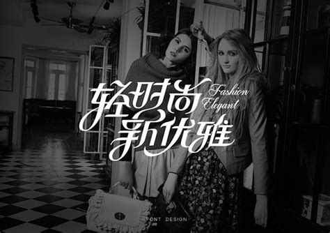 花体中文，字体设计