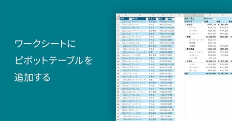 ワークシートにピボットテーブルを追加する Mesciusdevlog メシウス株式会社