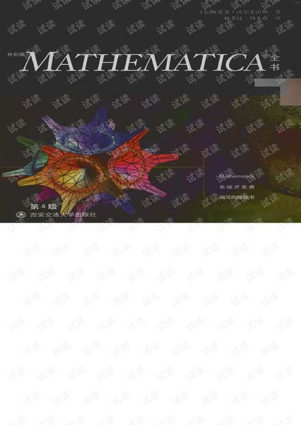 Mathematica全书中文特别版pdfmathematica全书mathematica全书资源 Csdn下载