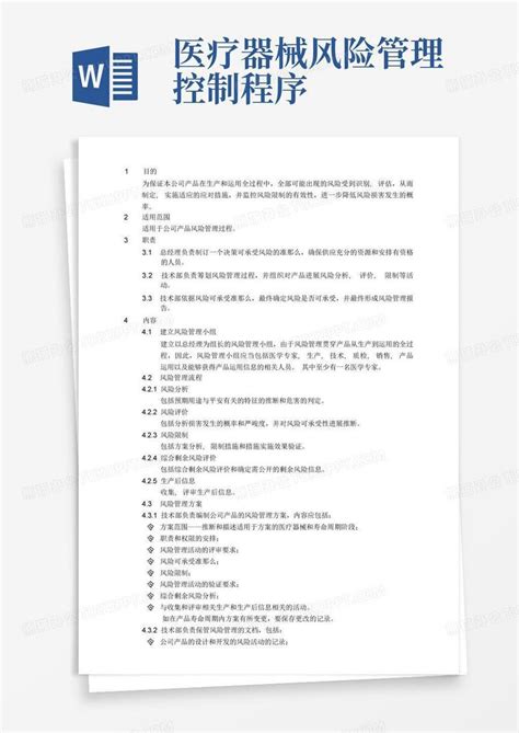 医疗器械风险管理控制程序word模板下载 编号leropzoy 熊猫办公