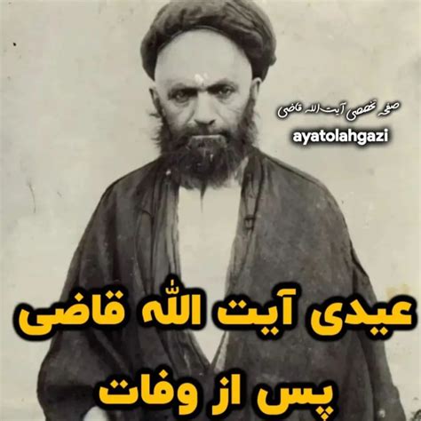 ‎حضرت آیت الله سید عـلی قاضی طباطبایی‎ ‎لطیف بود و مهربان اهل تشر و