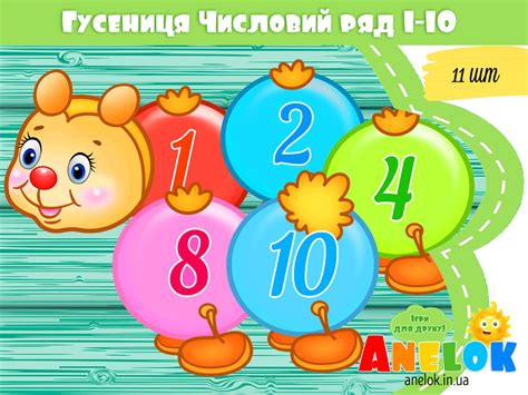 Демонстраційний матеріал Гусениця (Числовий ряд 1-10) - Всеукраїнський ...