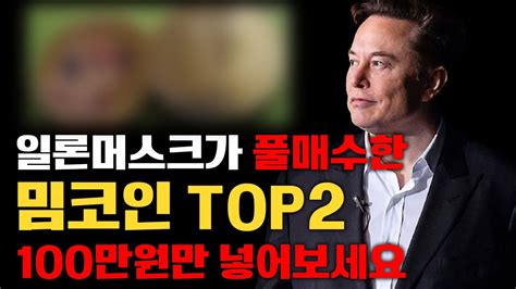 일론머스크가 주목하는 밈코인 Top 2 이제 곧 1000배 폭등 시작합니다 밈코인 도지코인 시바이누코인 페페코인 밈코인추천 업비트밈코인 Youtube