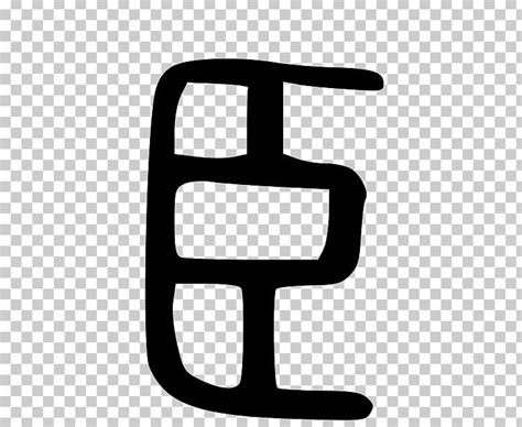 Radical 131 Kangxi Dictionary Chinese Characters Encyclopedia Png