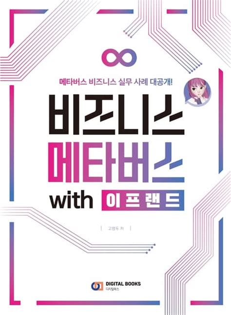 비즈니스 메타버스 With 이프랜드 컴퓨터it 전자책 리디