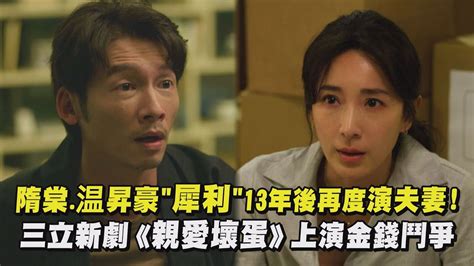 【瑞凡x安真】隋棠温昇豪犀利13年後再度演夫妻 三立新劇《親愛壞蛋》上演金錢鬥爭 Youtube