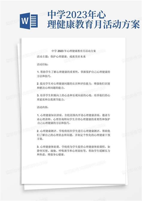 中学2023年心理健康教育月活动方案Word模板下载 编号qekvennv 熊猫办公