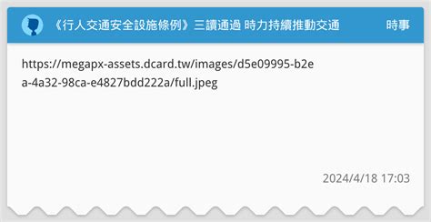 《行人交通安全設施條例》三讀通過 時力持續推動交通平權 時事板 Dcard