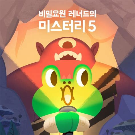 라인프렌즈 비밀요원 레너드의 미스터리5 2019