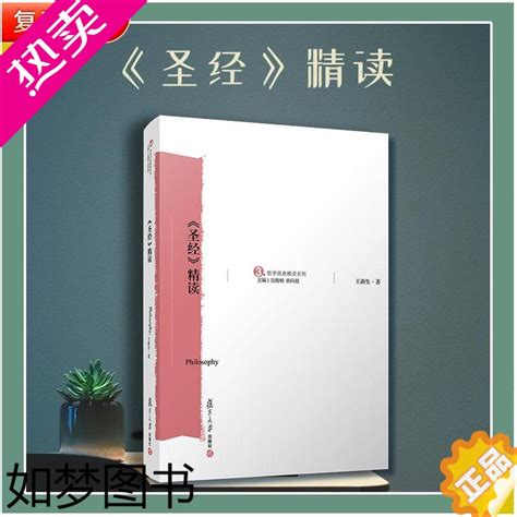 正版 正版 《圣经》精读 王新生 复旦大学出版社 哲学原典精读本系列 基督教圣经书 中文版解读书籍 哲学宗教典籍视频介绍 正版 正版 《圣经》精读 王新生 复旦大学出版社 哲学原典精读本