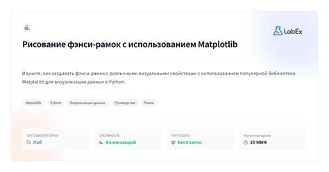 Matplotlib Python Руководства по визуализации данных Labex