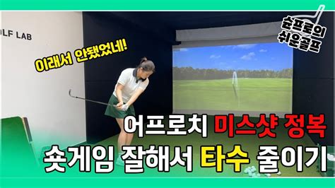 골프레슨 어프로치 이렇게 해야 실수 안합니다 Youtube