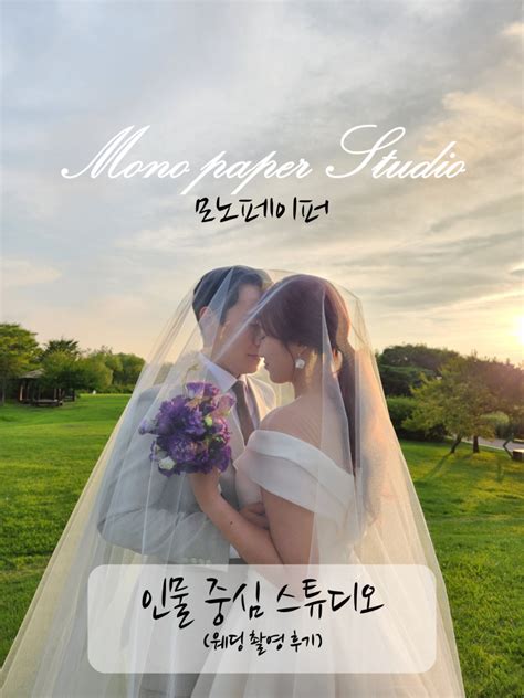 W 14 인물중심 스튜디오 모노페이퍼 웨딩촬영 후기 네이버 블로그