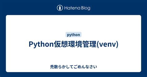 Python仮想環境管理 venv 禿散らかしてごめんなさい
